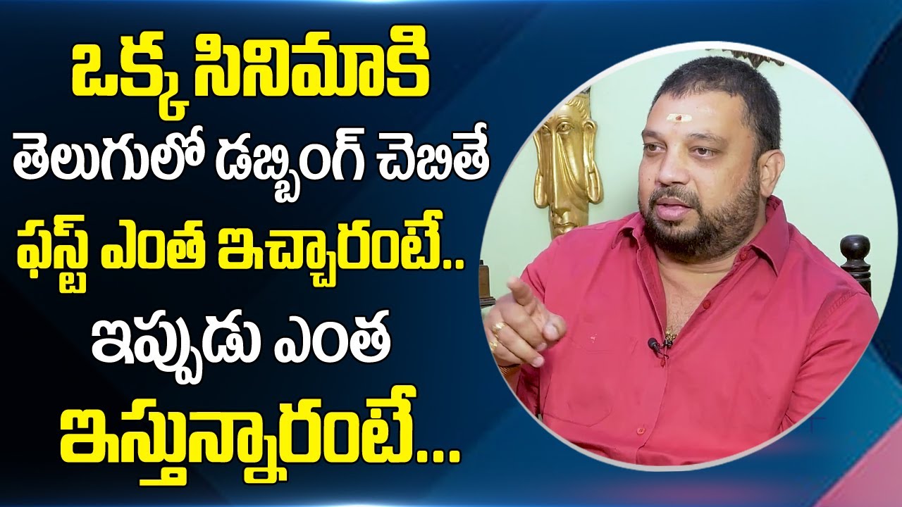 Dubbing Artist Srinivasa Murthy Revealed His First and Present ...