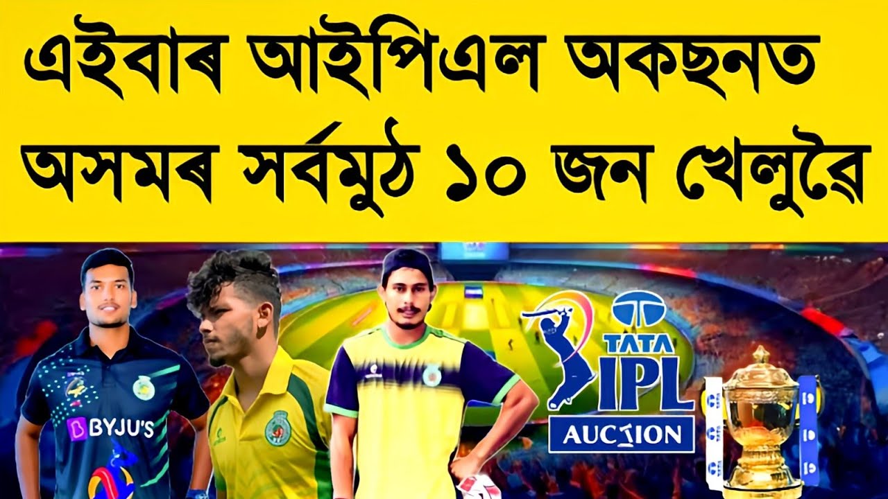10 Assam Cricketers in IPL Mega Auction 2025 | Akash Sengupta | Mukhtar ...