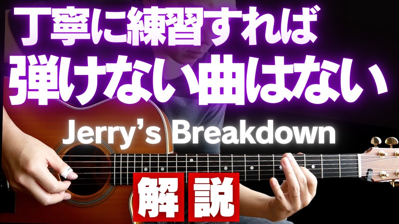 丁寧に覚えれば神曲すら必ず弾ける「Jerry's Breakdown」奏法解説！ - YouTube