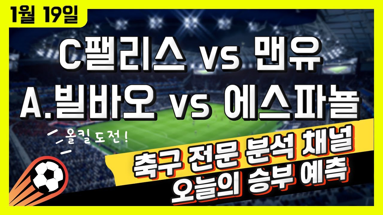 프로토 재테크 고수익 승부식 분석 해설 1월 19일 유럽 해외축구 Epl 프리미어리그프리메라리가 승부예측 크리스탈팰리스 Vs 맨체스터유나이티드 빌바오 Vs