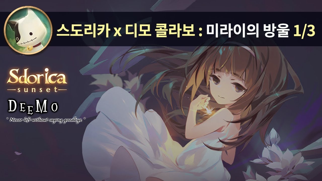 스도리카 x 디모 콜라보 야상곡 노말 미라이의 방울 1/3 위치 공략 - Sdorica x Deemo Nocturne Medium (Mirai’s Bell 1/3 ...