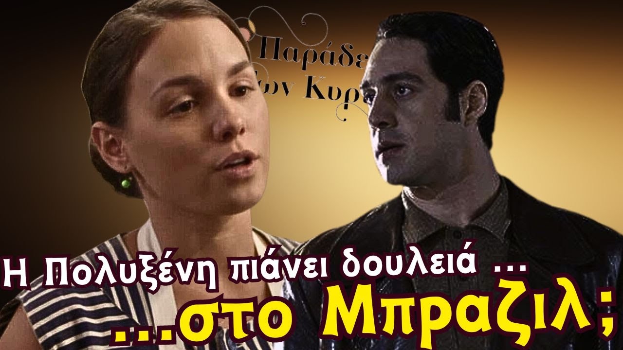 Ο Παράδεισος των κυριών - Η Πολυξένη πιάνει δουλειά στο Μπραζιλ - YouTube