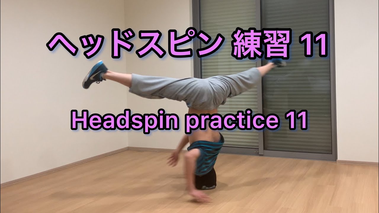 ヘッドスピン 練習 11 Headspin practice 11 - YouTube