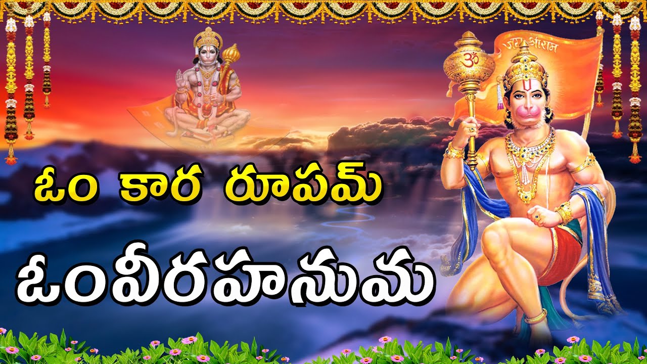 Om Kaara Rupam Om Veera Hanuma | Telugu Devotional Songs | Hanuman ...