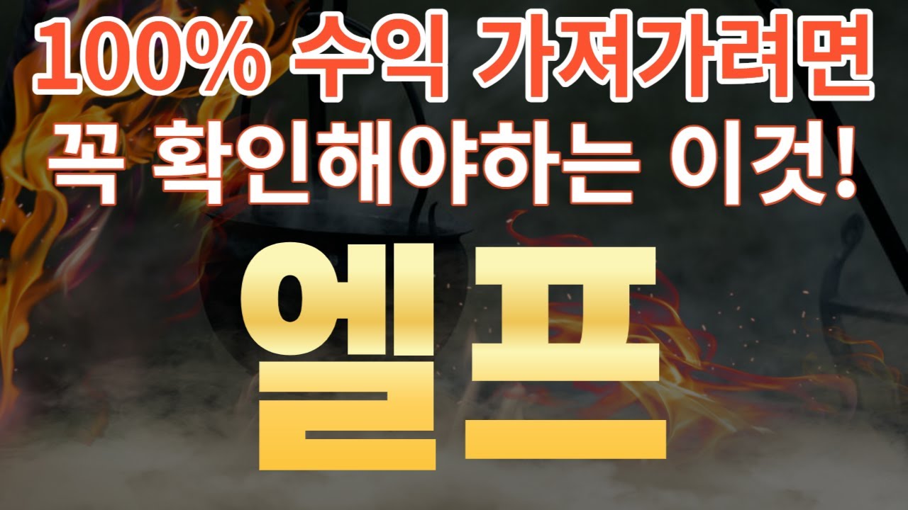 엘프 엘프코인 엘프코인전망 엘프코인분석 엘프목표가 엘프전망 엘프대응 엘프호재 엘프차트 엘프분석 엘프코인분석