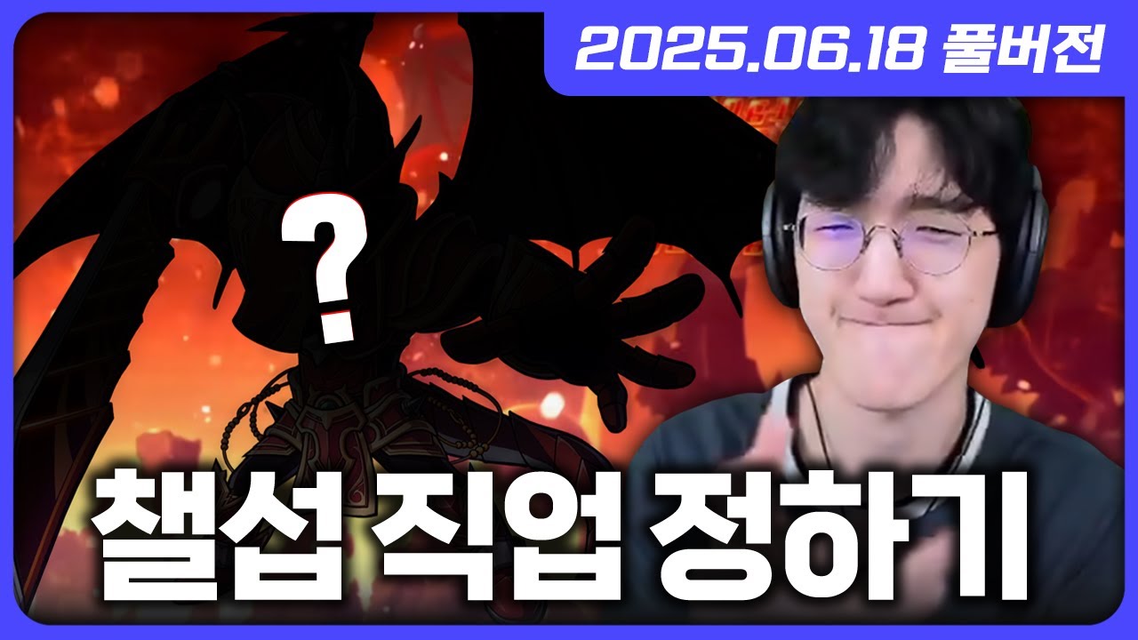 채현이랑 챌린저스 서버에서 육성할 직업 정하기 메이플스토리 Youtube