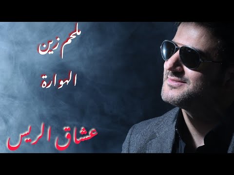 ملحم زين الهوارة melhem zein - YouTube