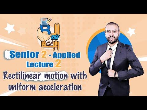 rectilinear motion with uniform acceleration - senior 2 - Applied - lecture 2 - YouTube