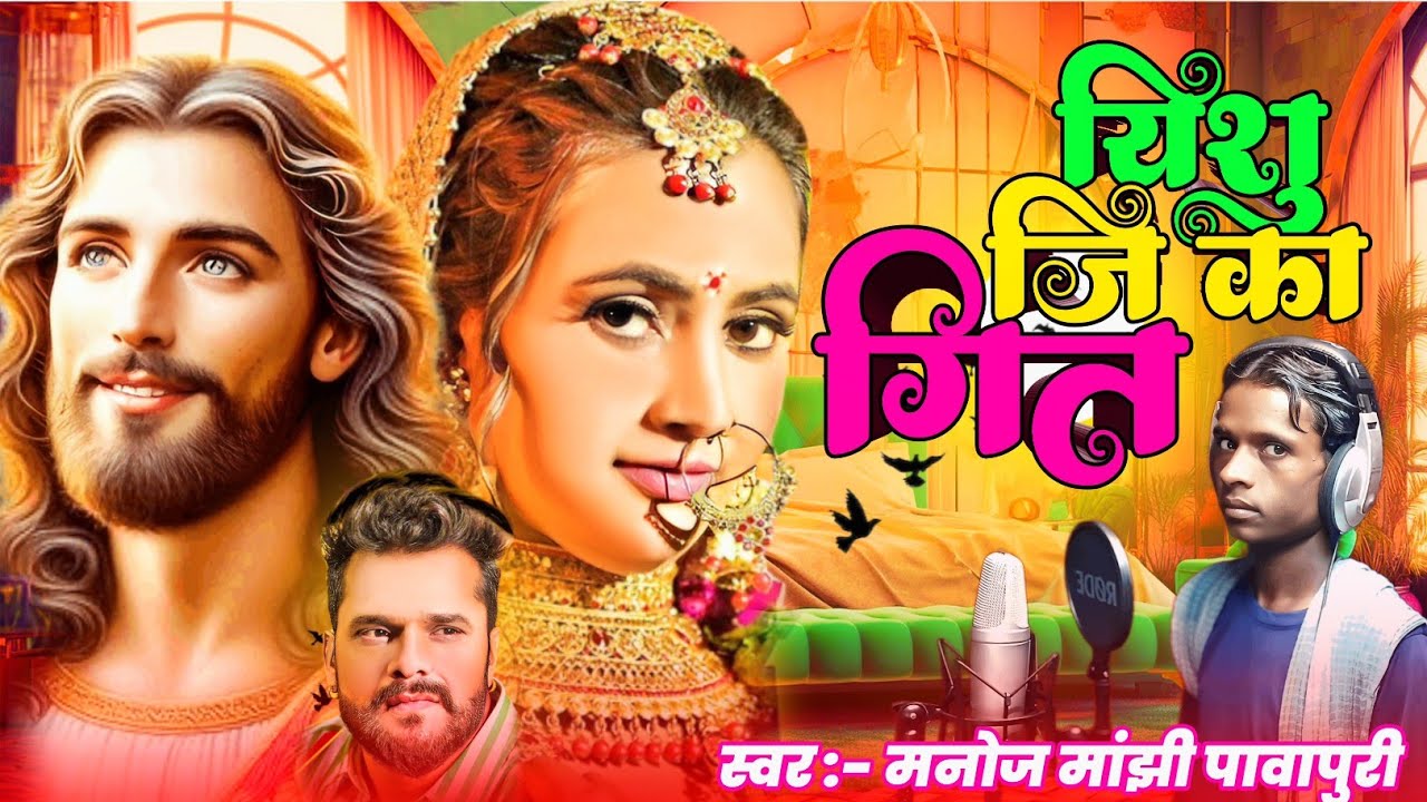 #MASHI_VIRAL_SONG || यीशु जी का गित || #MANOJ_MANJHI_PAVAPURI || #YESHU ...