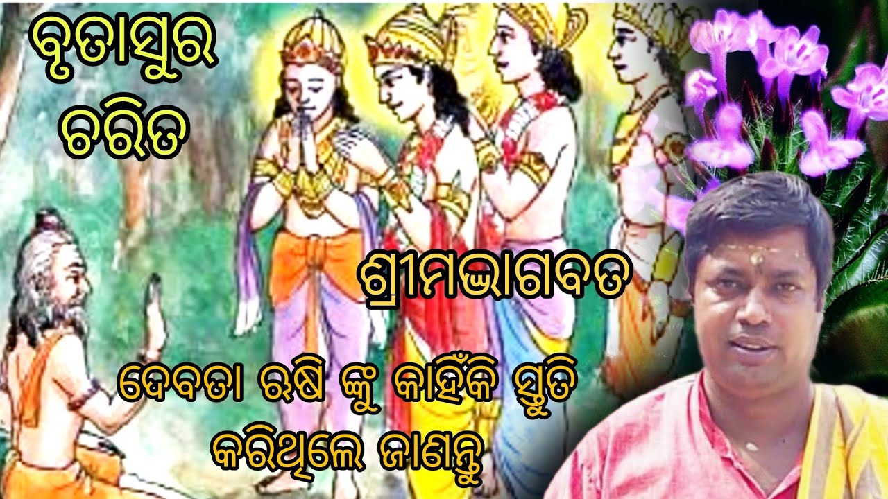 ବୃତାସୁର ଚରିତ/ଶ୍ରୀମଦ୍ ଭଗବତ/srimad Bhagavad/Odiaprabachan/ tutunana /news ...