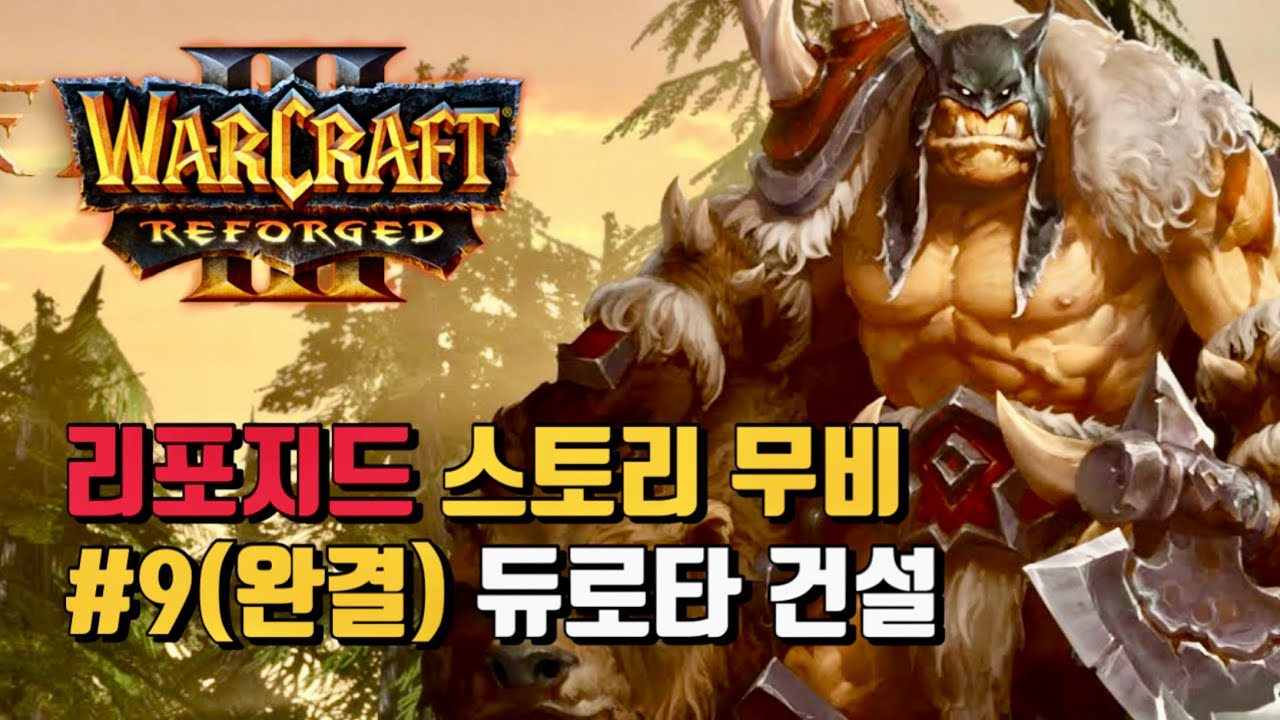 4k 완전판 워크래프트3 리포지드 스토리 무비보너스챕터 챕터 9 듀로타 건설 Youtube