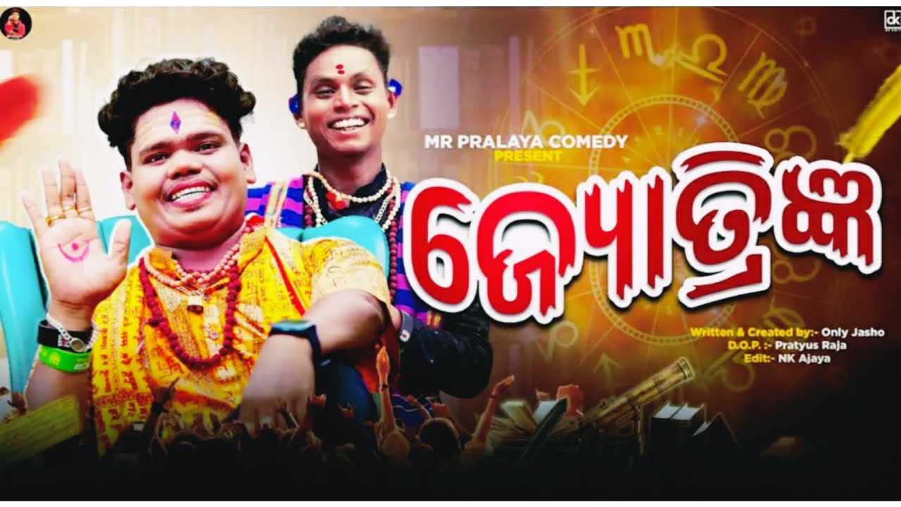 ଜ୍ୟୋତ୍ରିଜ୍ଞ | odia comedy video | pralaya comedy video | new comedy ...
