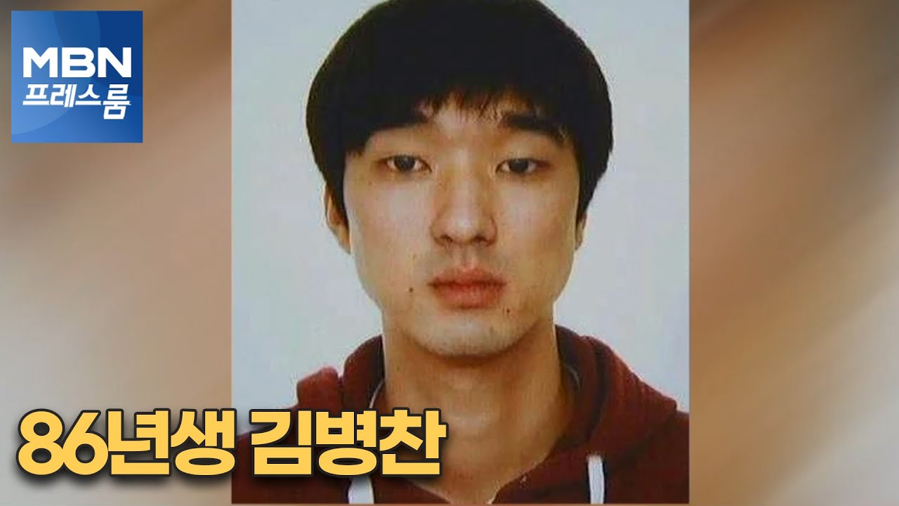 [MBN 프레스룸] 86년생 김병찬 - YouTube
