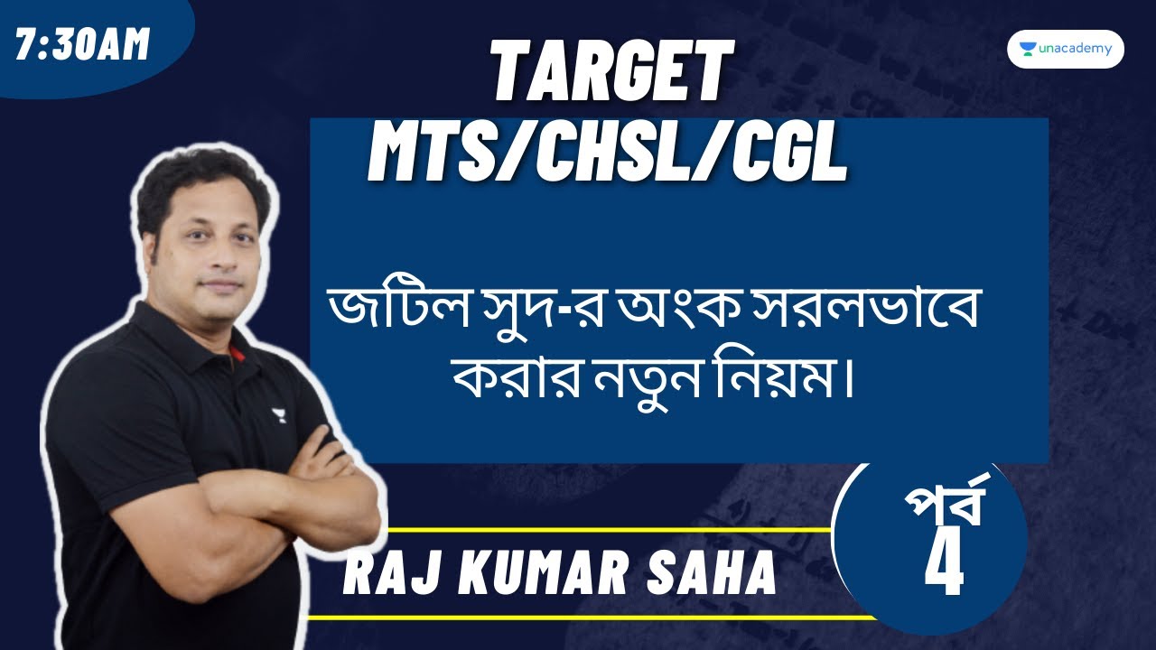 জটিল সুদ-র অংক সরলভাবে করার নতুন নিয়ম।CHSL/MTS/KP | Best Tricks | Raj ...