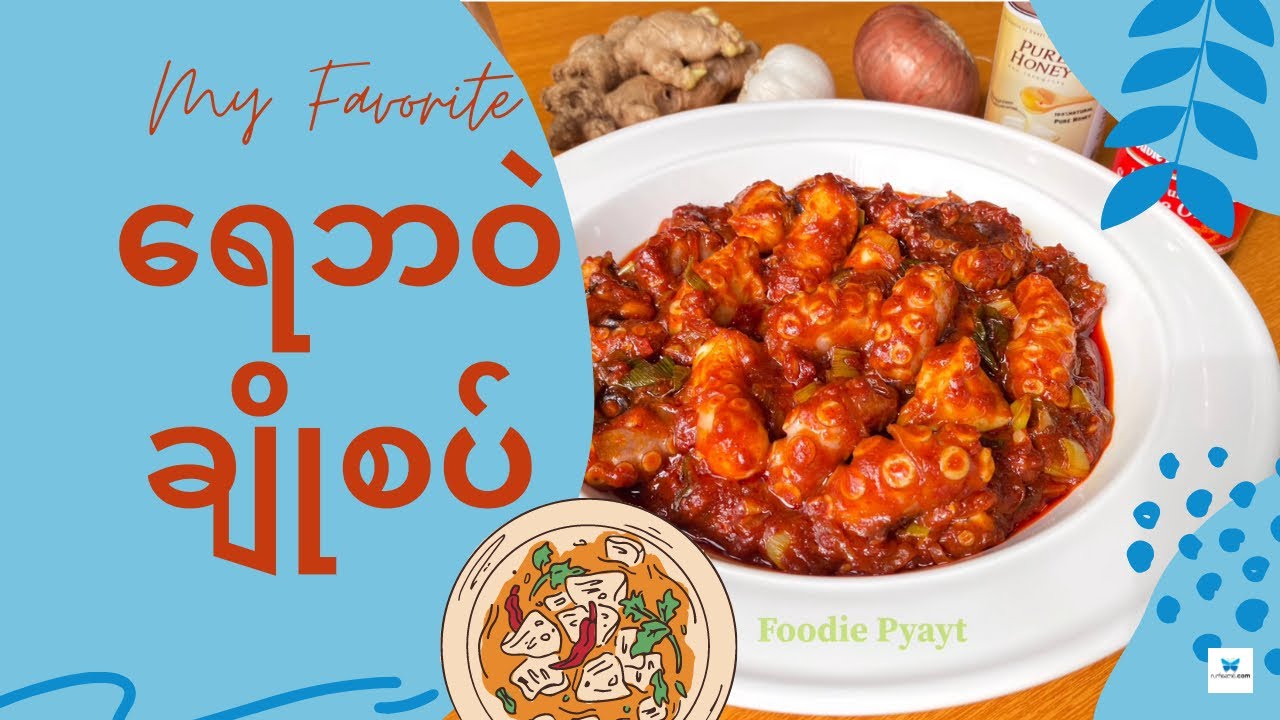 How to cook Sweet & Spicy octopus by foodie pyayt // ရေဘဝဲ ချိုစပ် ချက ...