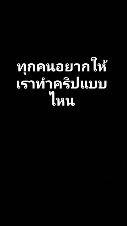 ขอโทษนะทุกคน เอาขึ้นหน้าฟีดที อย่าปิดการมองเห็น กดติดตามกดไล้ค์กดแชร์