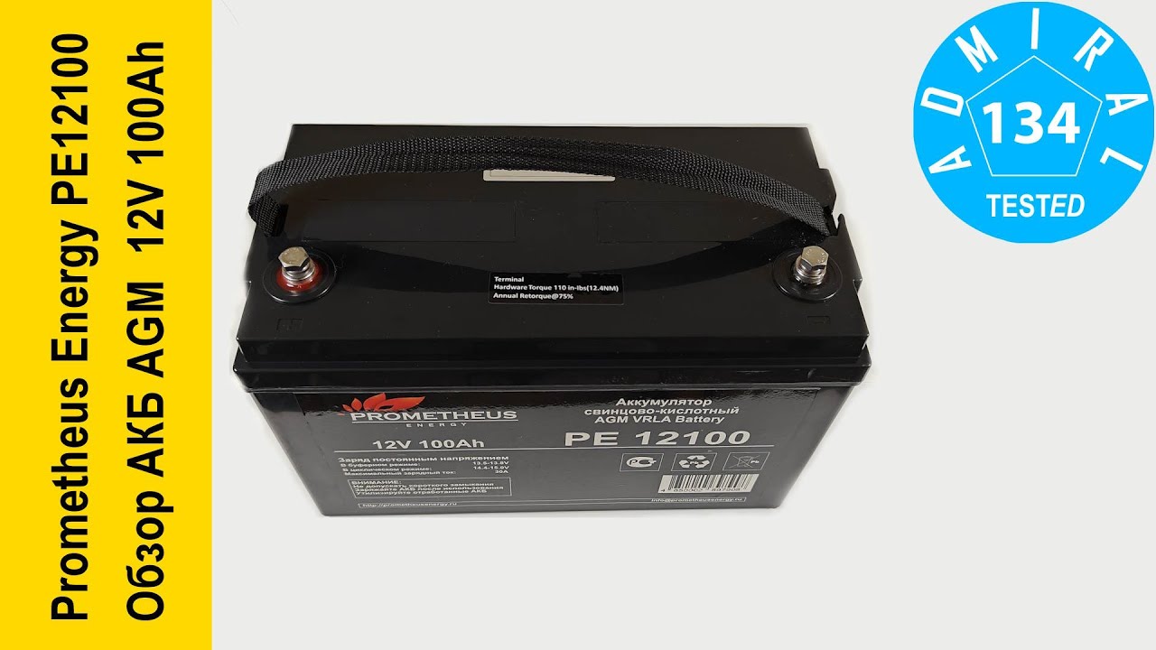 Prometheus Energy PE12100 12V 100Ah обзор АКБ повышенной емкости - YouTube