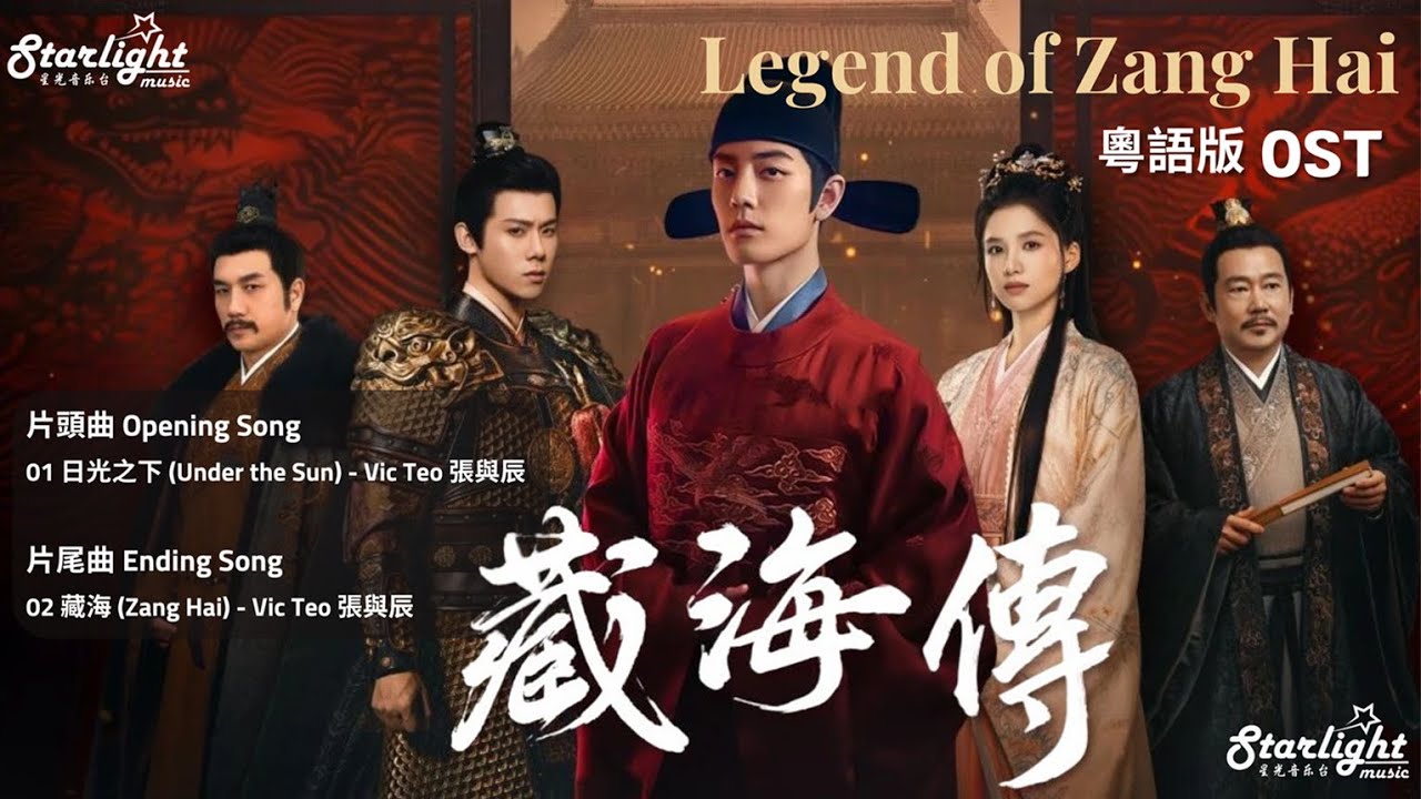 Legend of Zang Hai 《藏海传 藏海傳》 TVB OST 【Cantonese/Jyutping/English Lyrics】 #肖战 #XiaoZhan #장해전 #蔵海伝 ...