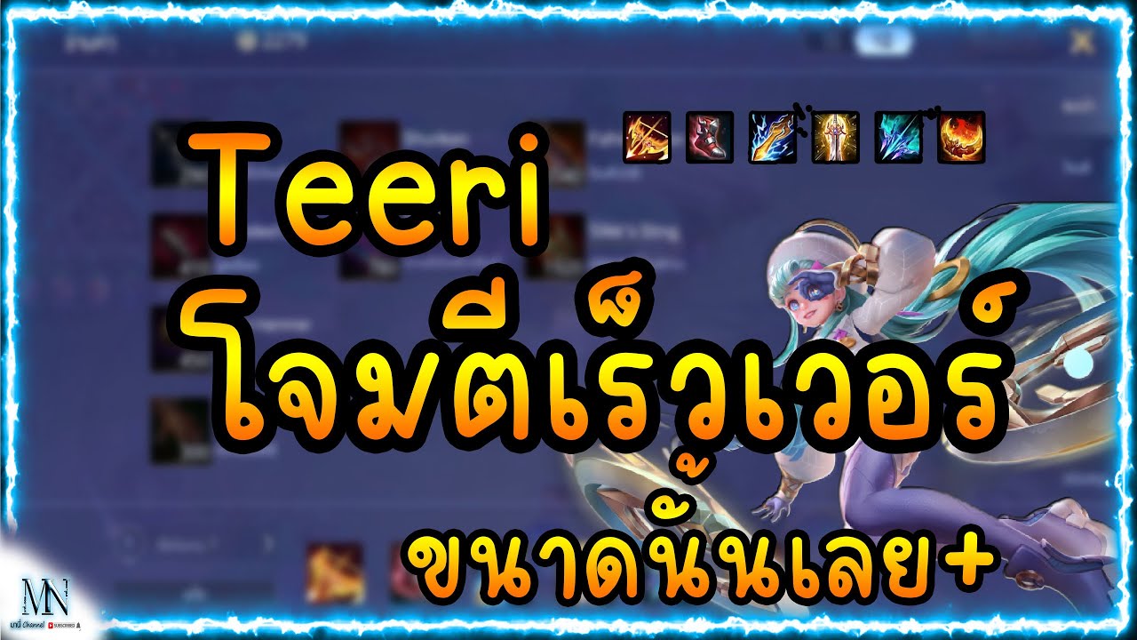 RoV Teeri : ตีเร็วเวอร์ อะไรจะปานั้น นำโดยมานี่ - YouTube