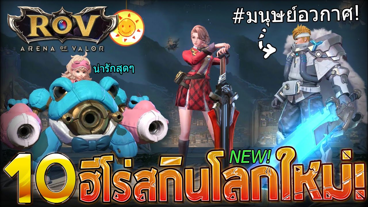 ROV อัพเดท 10 Hero สกินแห่งโลกอนาคต(โคตรเท่)แถมน่ารัก! - YouTube