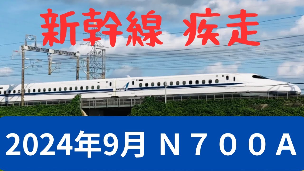 【東海道新幹線】疾走！N700A 安定の大動脈 最高時速300km性能の弾丸列車 20240917 #shinkansen # ...