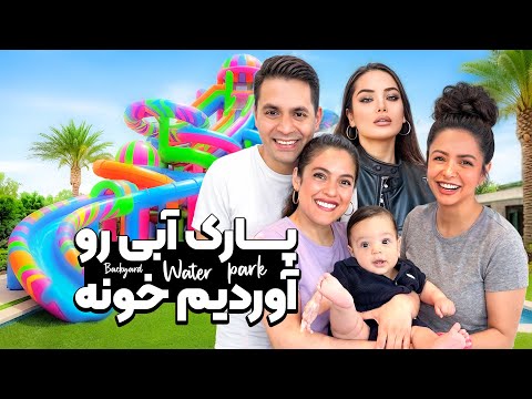 اولین پارک آبی سورن با ربکا و سارا 🌊 ☀️