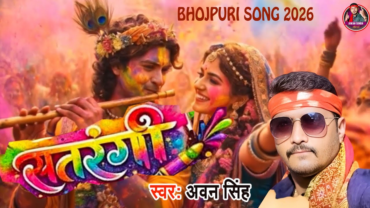 VIDEO ll सतरंगी ll NEW HOLI SONG ll AWAN SINGH ll Llyrics- AWAN SINGH ...
