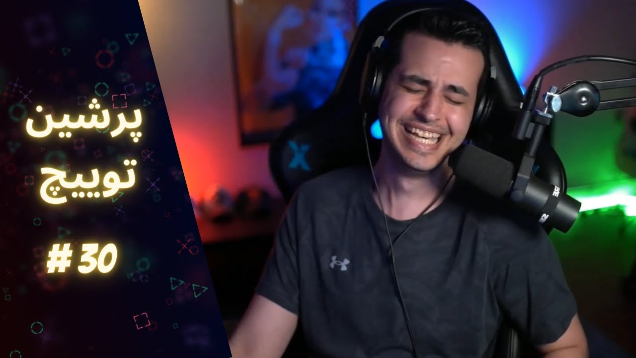 قسمت سی خلاصه ای از استریم های توییچ فارسی Persian Twitch (AmirEyZed ...