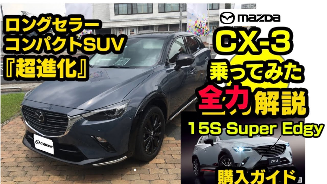 【熟成度はNo.1 鍛え上げられた魂動デザイン】CX-3 15S Super Edgy 試乗＆内外装チェック 歴代モデル解説 〜さとるの ...