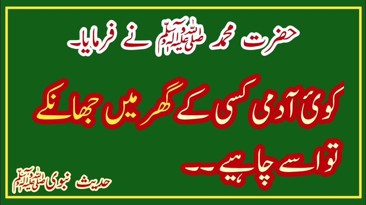 Jo Admi Kisi Ky Ghar|Best Hadees of Prophet mohammad ﷺ|Hadees shareef ...