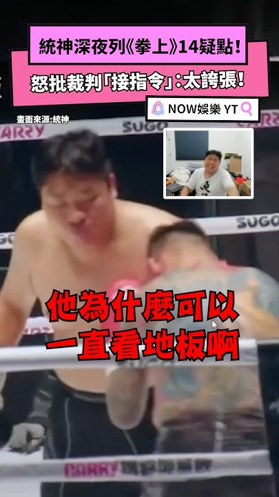 統神深夜列《拳上》14疑點！怒批裁判「接指令」：太誇張！｜NOWnews#統神#拳上#蹦闆 - YouTube