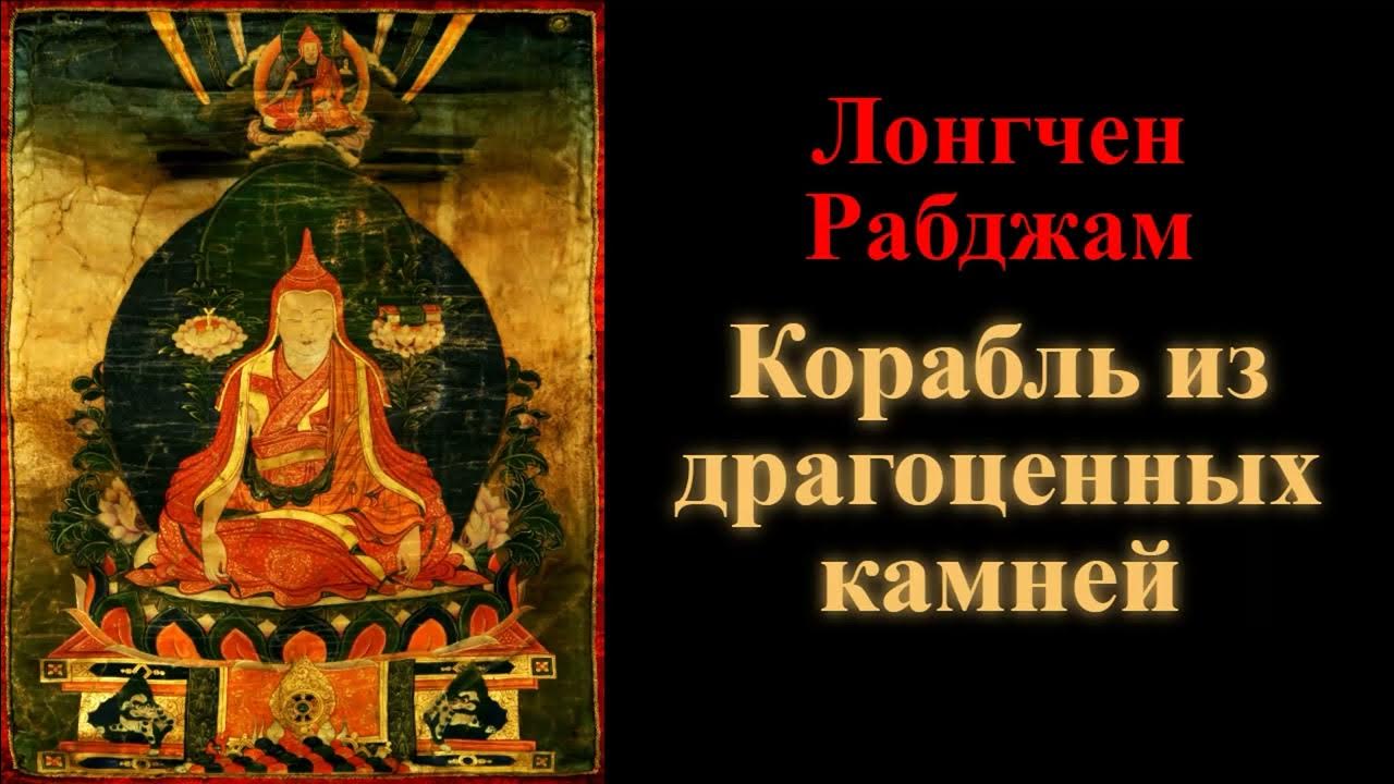 Лонгчен Рабджам. Корабль из драгоценных камней - YouTube