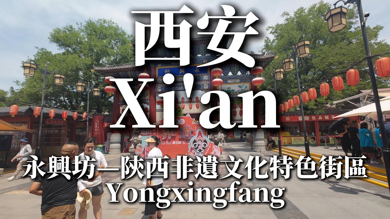 【西安必打卡】永興坊美食街-陝西非遺文化特色街區Yongxingfang, Xi'an - YouTube