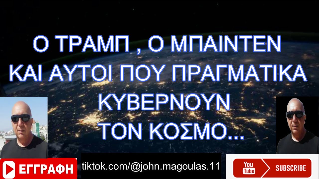 Ο ΤΡΑΜΠ , Ο ΜΠΑΙΝΤΕΝ ΚΑΙ ΑΥΤΟΙ ΠΟΥ ΠΡΑΓΜΑΤΙΚΑ ΚΥΒΕΡΝΟΥΝ ΤΟΝ ΚΟΣΜΟ ...