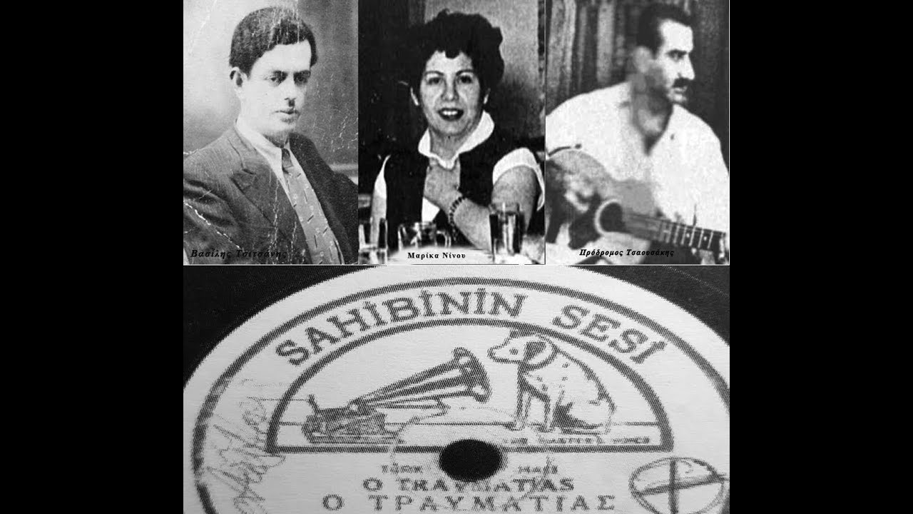 Ο τραυματίας - Πρόδρομος Τσαουσάκης, Μαρίκα Νίνου 1949(Β.Τσιτσάνη ...