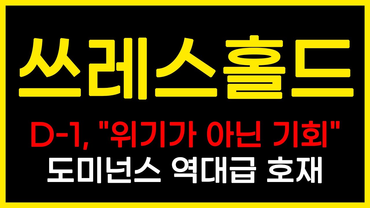 긴급속보 쓰레스홀드d 1 위기가 아닌 기회도미넌스 역대급 호재쓰레스홀드 쓰레스홀드전망 쓰레스홀드코인 Youtube