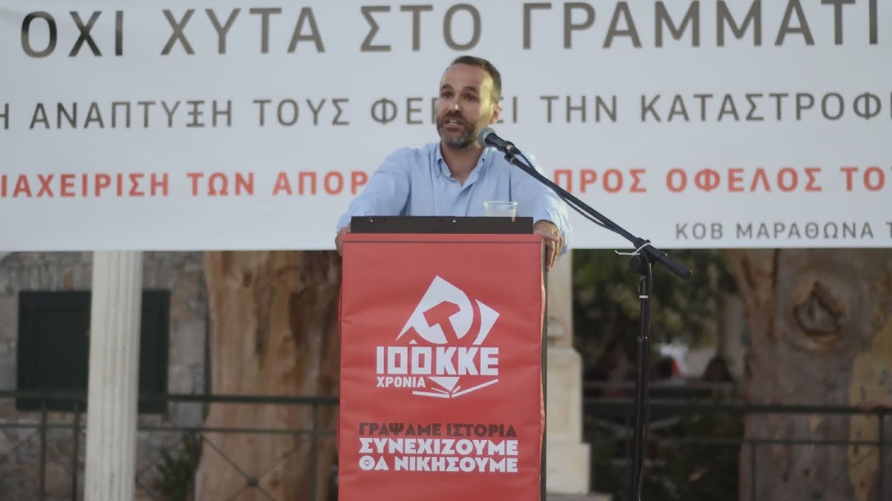 ΟΜΙΛΙΑ ΤΟΥ Γ. ΓΚΙΟΚΑ ΣΤΟ ΓΡΑΜΜΑΤΙΚΟ ΓΙΑ ΤΟ ΧΥΤΥ ΚΑΙ ΤΙΣ ΘΕΣΕΙΣ ΤΟΥ ΚΚΕ ...