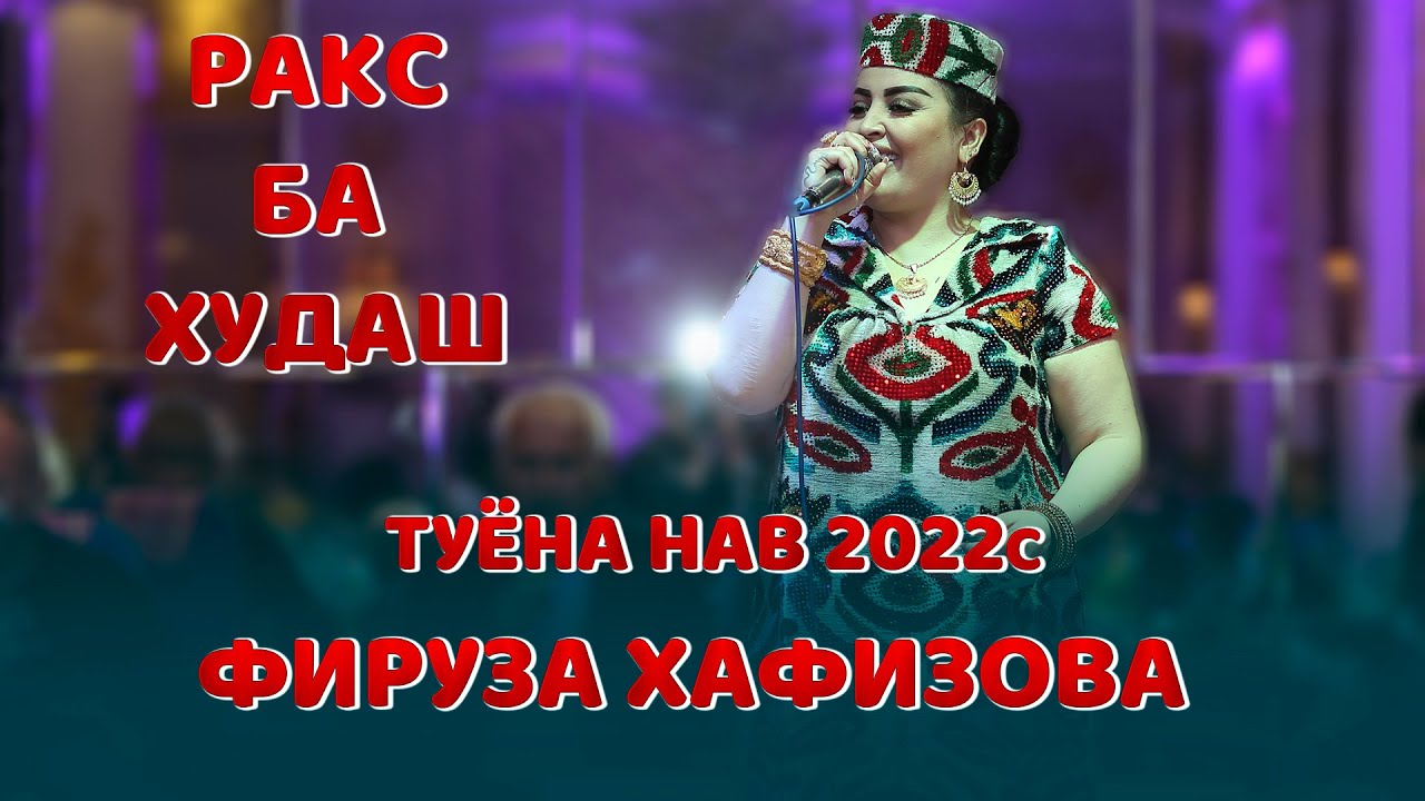 Фируза Хафизова Ракс ба худаш Базми Туёна Нав 2022с 11 Firuza Hafizov ...