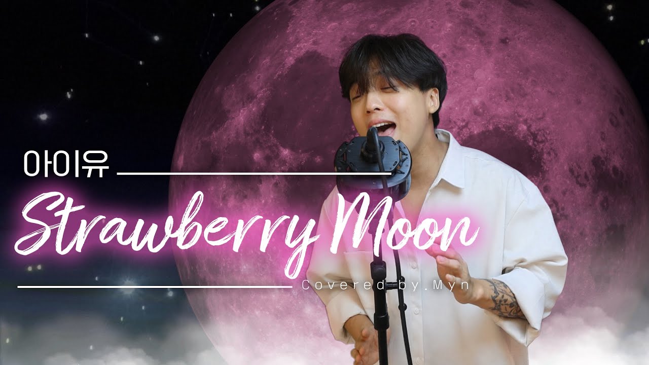 아이유(IU) - Strawberry Moon 남자커버 (Cover. 민 Myn) - YouTube