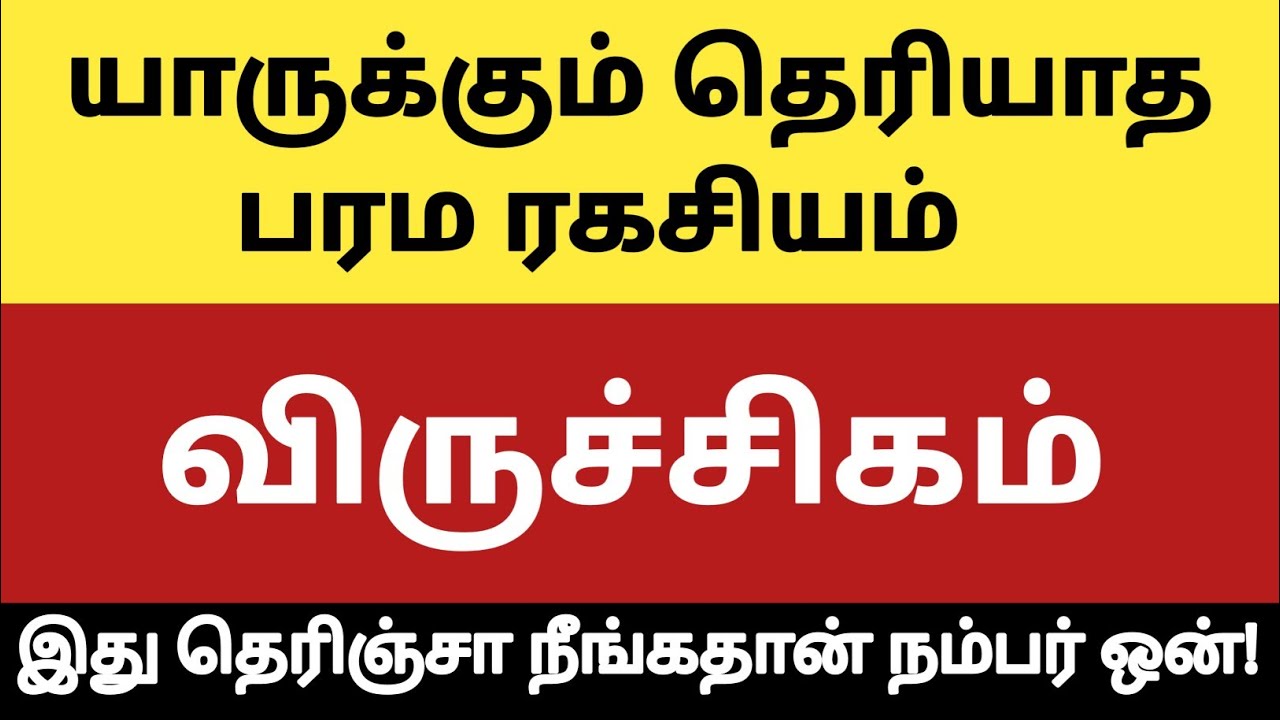 விருச்சிகம் - பிரம்மன் எழுதிய தலைவிதி | Viruchigam Rasi Characteristics ...