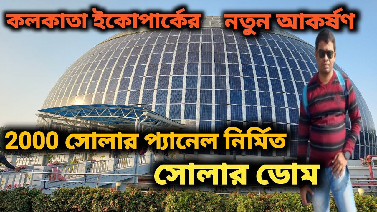 Solar Dome Eco Park Kolkata || Solar Dome Museum Kolkata || ইকো পার্ক ...