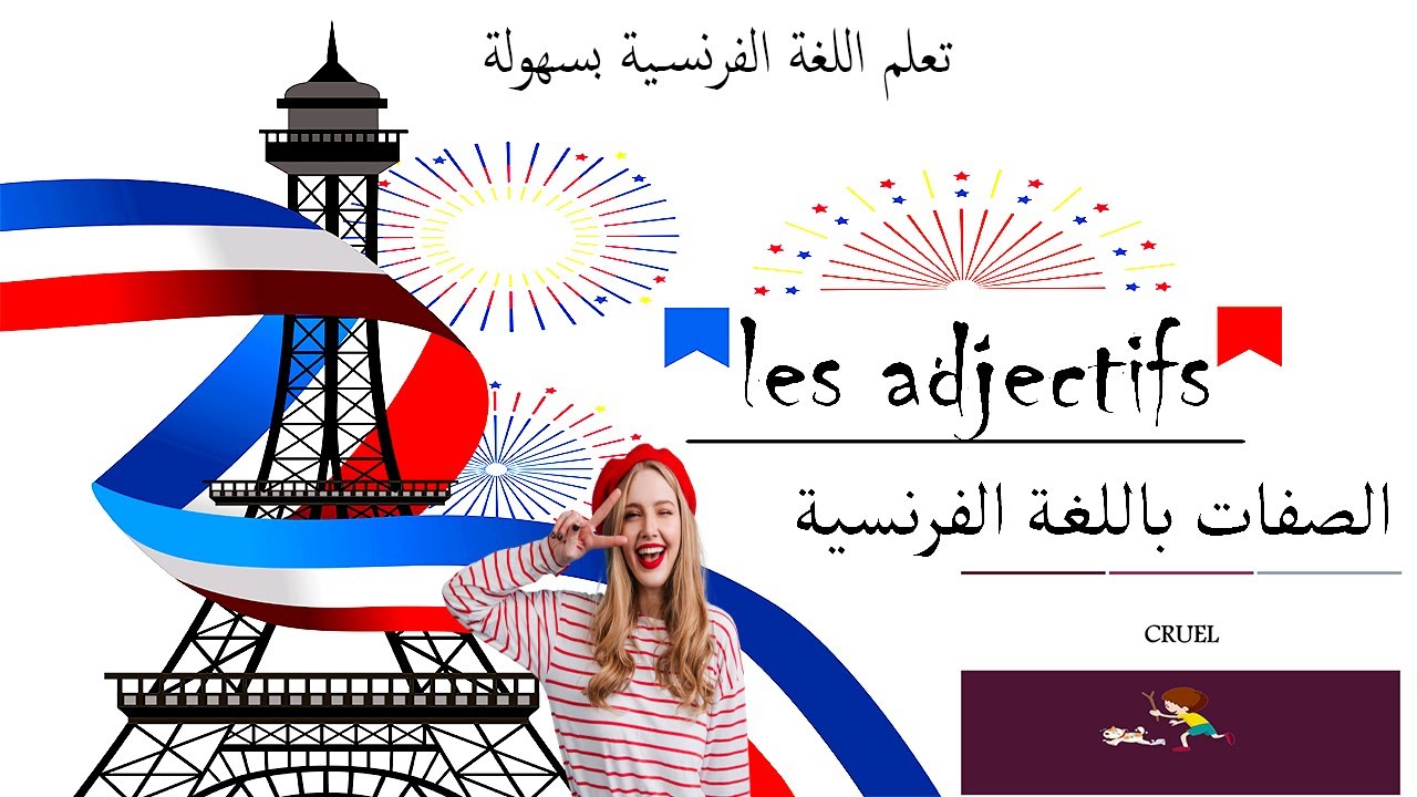 الصفات باللغة الفرنسية Les Adjectifs En Français Youtube