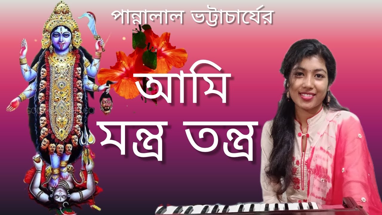 Ami montro tontro|আমি মন্ত্র তন্ত্র কিছুই জানি নে মা|Shyama Sangeet ...