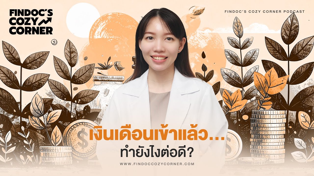 เงินเดือนเข้าแล้ว...ทำยังไงต่อดี? I Findoc's Cozy Corner Podcast EP3 - YouTube