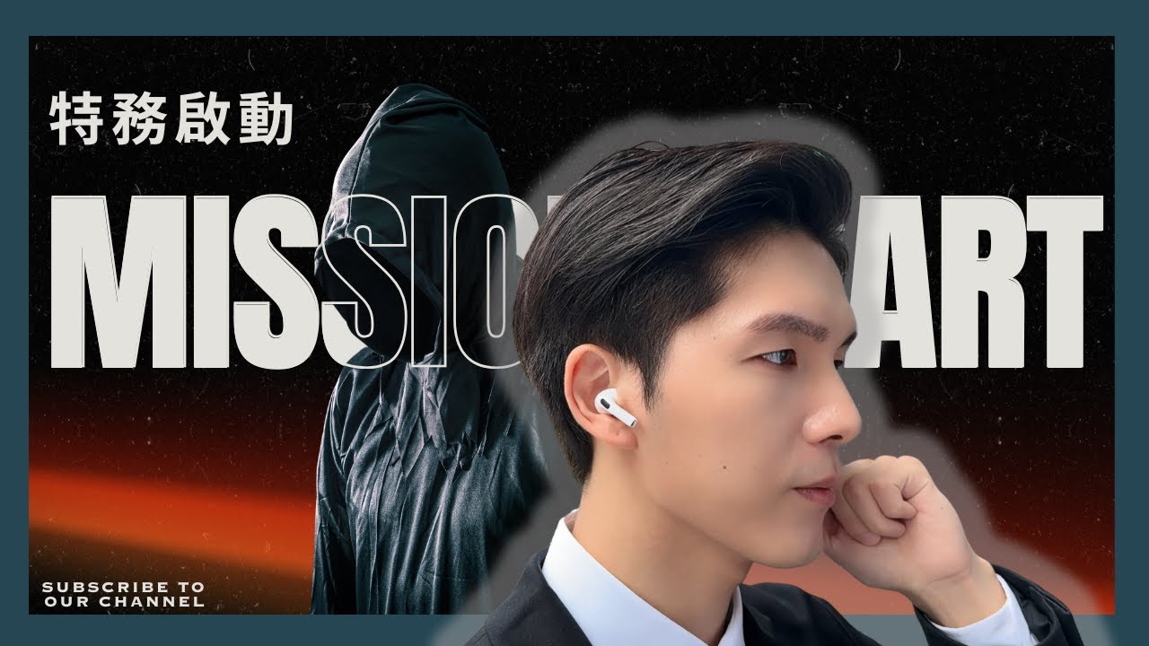 MISSON START | 特務啟動 【現在你的任務是-立即行動】| 普萊國際 - YouTube
