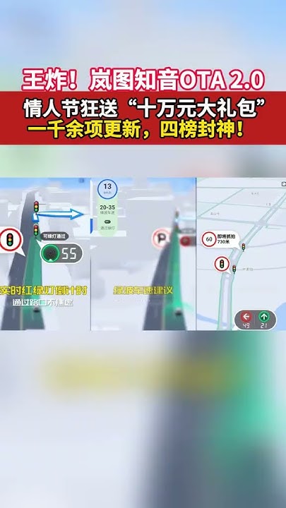 岚图知音OTA2.0 情人节狂送“十万元大礼包”首个视觉车道级导航首搭岚图知音 岚图知音OTA更新1000项 - YouTube