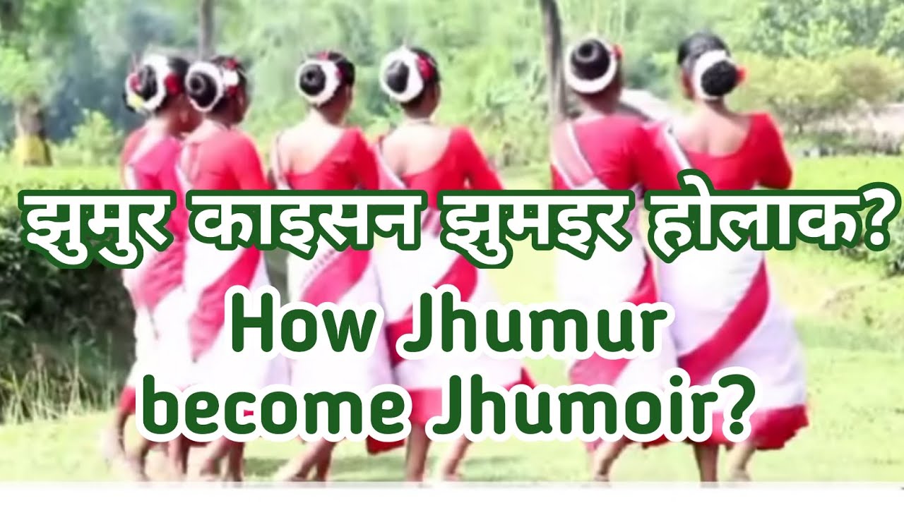 How Jhumur become Jhumoir? झुमुर काइसन झुमइर होलाक? - YouTube