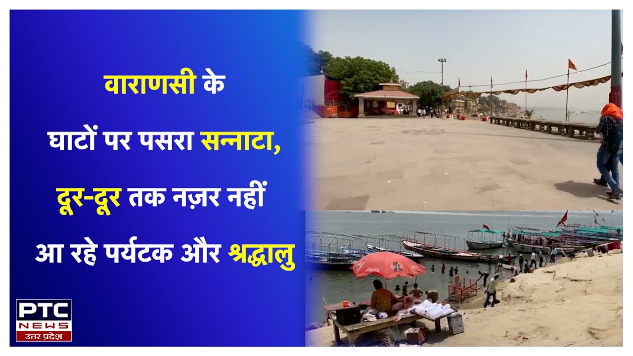 Varanasi || वाराणसी के घाटों पर क्यों पसरा है सन्नाटा || temperature ...