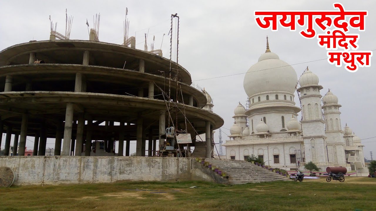 Jai Guru Dev Temple, Mathura । जय गुरु देव मंदिर मथुरा । Jai Guru Dev Mandir Mathura । - YouTube