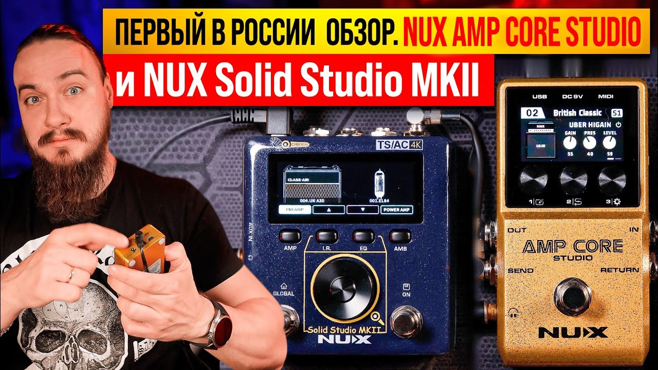ПЕРВЫЙ в России ОБЗОР. NUX AMP CORE STUDIO и NUX Solid Studio MKII - YouTube